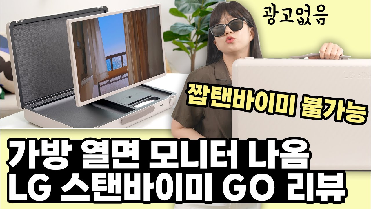가방에서 TV 나오는거 누구 생각이냐;; LG 스탠바이미 Go 리뷰 (광고없음) - YouTube