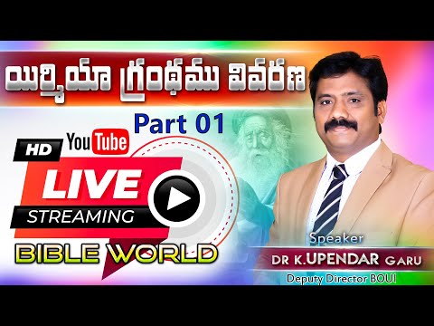 యిర్మీయా గ్రంథ వివరణ PART 01  || LIVE ON || BIBLE WORLD || DR.K. Upendar GARU||
