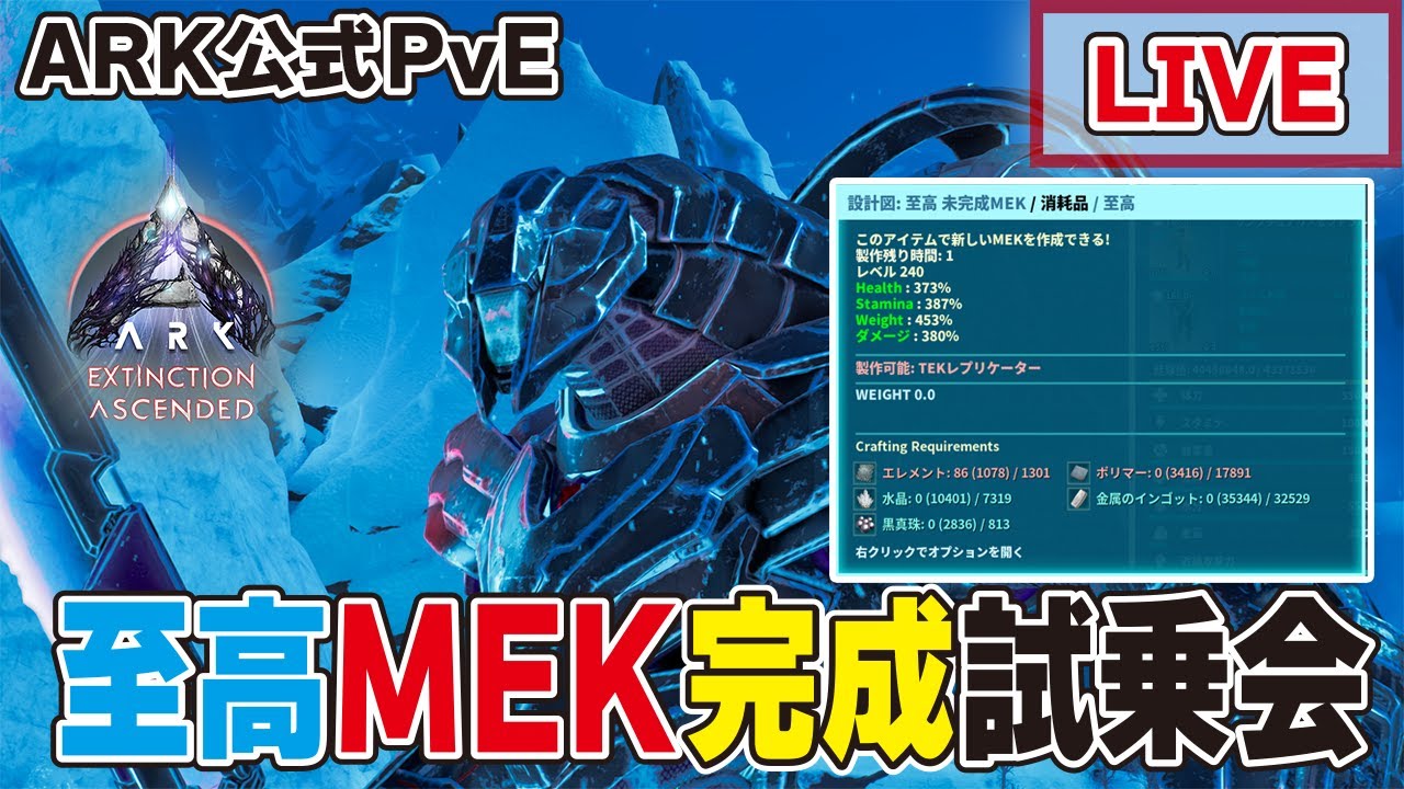 【ARK/ASA】コスト重かった・・・至高MEK完成試乗会【公式PvE】 - YouTube