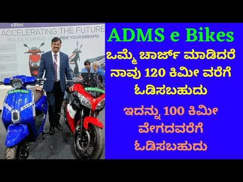 ADMS e Bikes | Green Vehicle Expo 2022 Bangalore | BIEC | Best Electric ...
