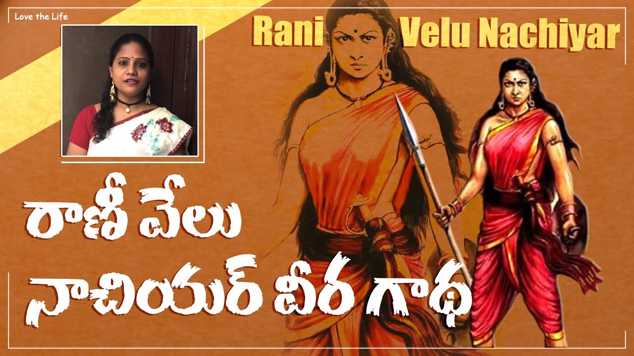 రాణీ వేలు నాచియర్ వీర గాథ l Queen Rani velu nachiyar l Love the Life ...