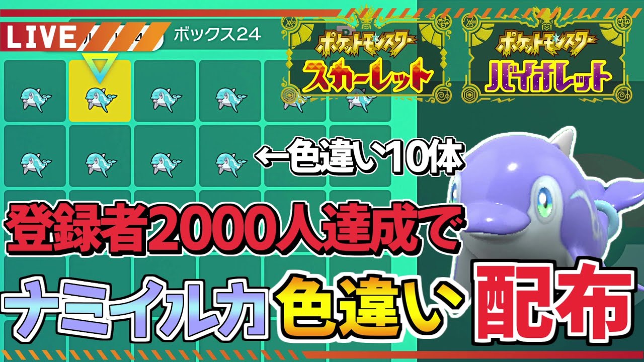 【ポケモンsv】チャンネル登録2000人突破したら色違いナミイルカ10匹無償配布!!証付きもいるよ!【概要欄必読】 Youtube
