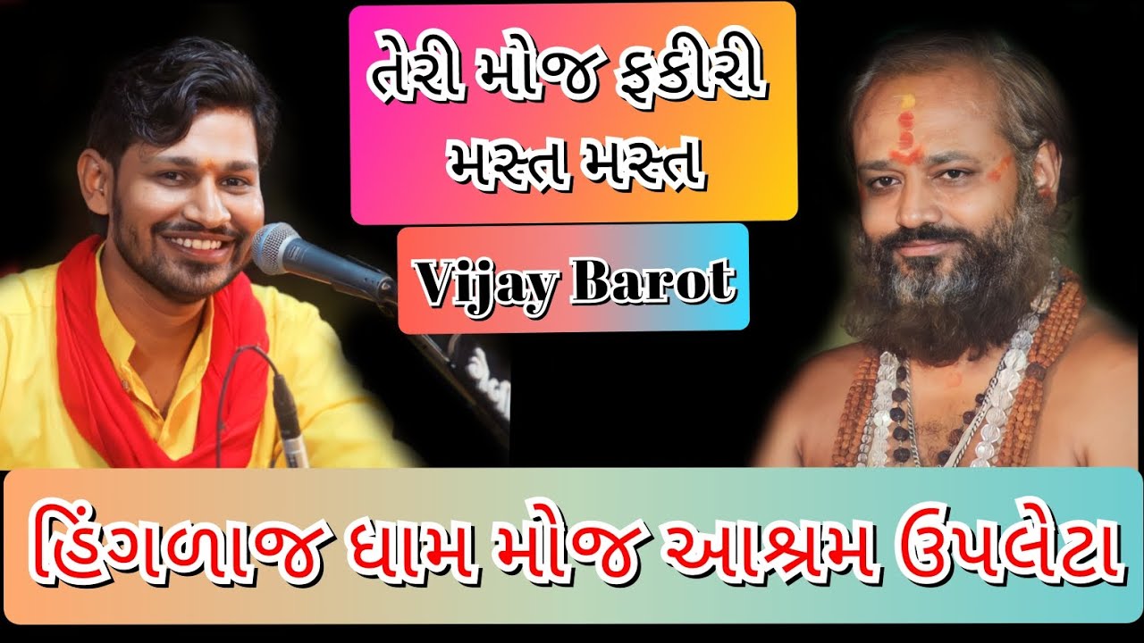 || તેરી મોજ ફકીરી મસ્ત મસ્ત...|| Vijay Barot || #VijayBarot #shorts # ...