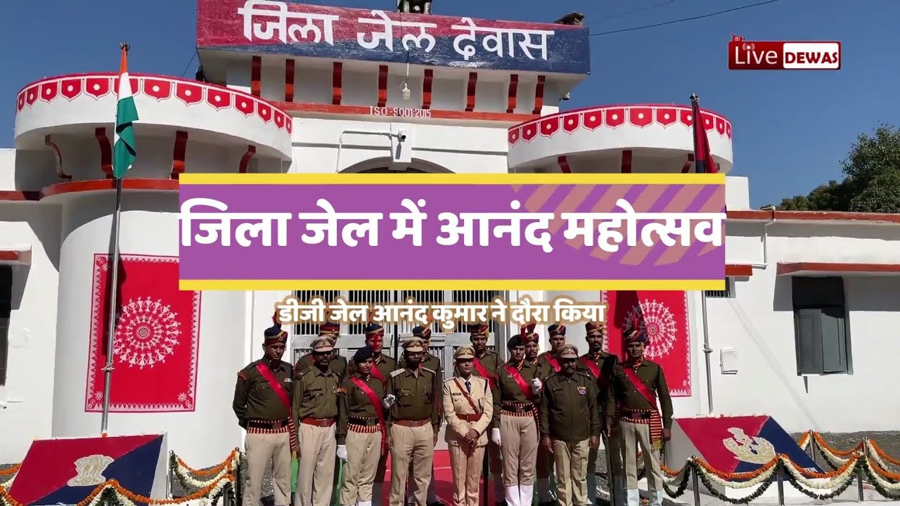 Dewas Live: देवास की जेल में आनंद, अंदर से जेल देखकर डीजी रह गए हैरान ...