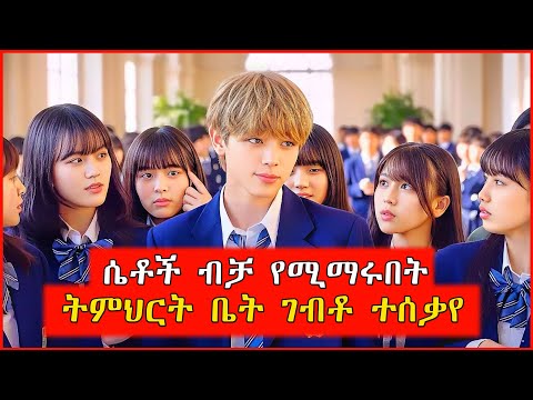 🔴ወንድ ሁሉ የሚሰግድላት የቢሊየነር ልጅ ከመናጢ ደሃ ፍቅር ያዛት | film wedaj | Mert films - ምርጥ ፊልም | K Drama Amharic