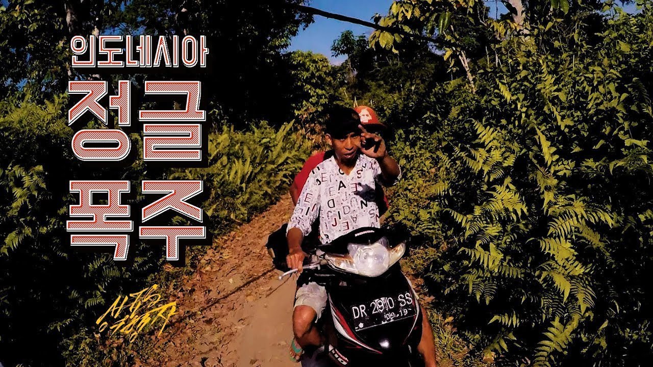 [탐보라] 2. 인도네시아 정글 폭주 Biker Gangs in the Indonesian Jungle - 시간여행자 '인류의 ...