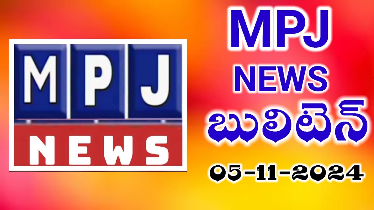 mpj news బులిటెన్05-11-2024 - YouTube