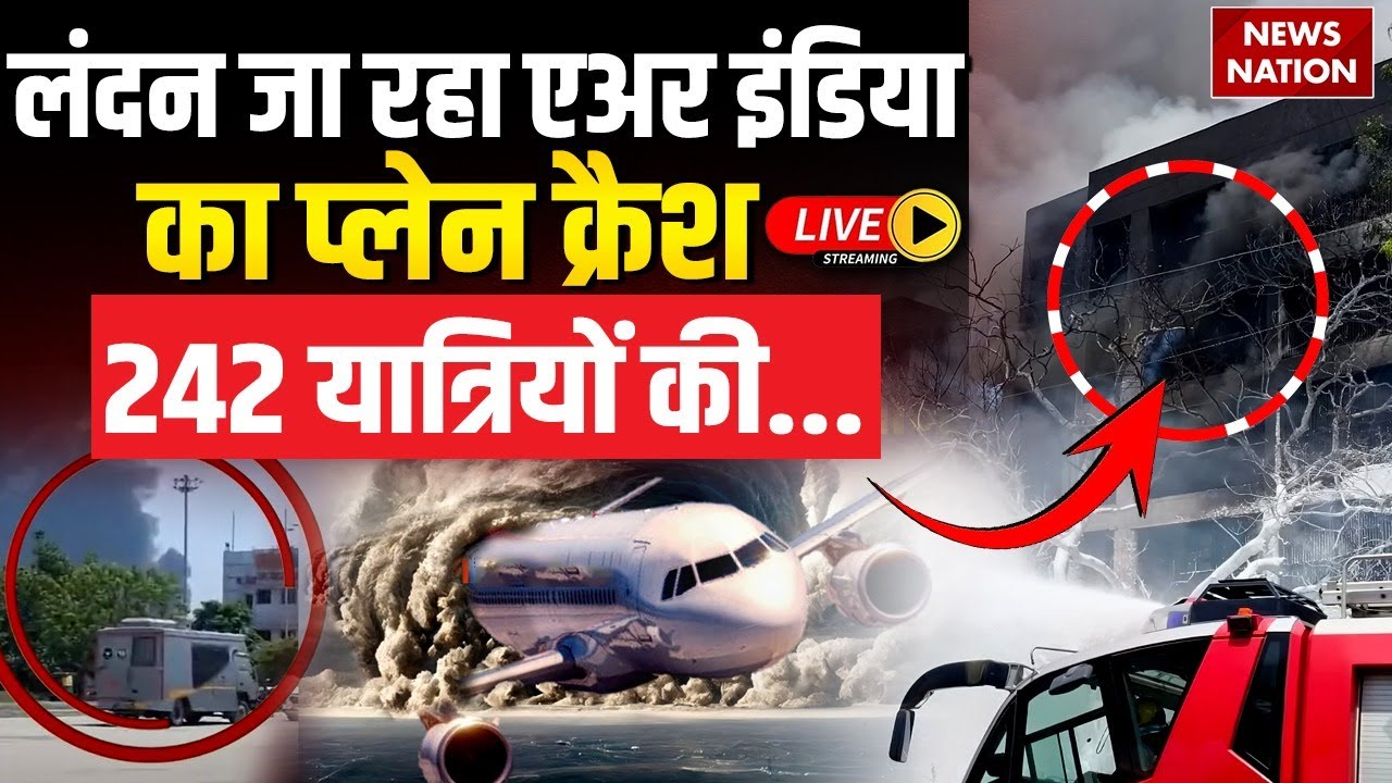 Air India Plane Crash in Ahemdabad LIVE : अहमदाबाद में 242 पैसेंजर वाला ...