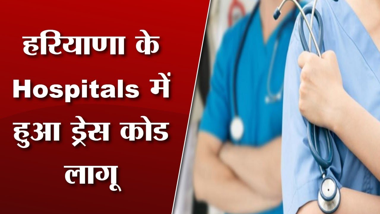 Haryana Hospital Dress Code : हरियाणा के Hospitals में हुआ Dress Code ...