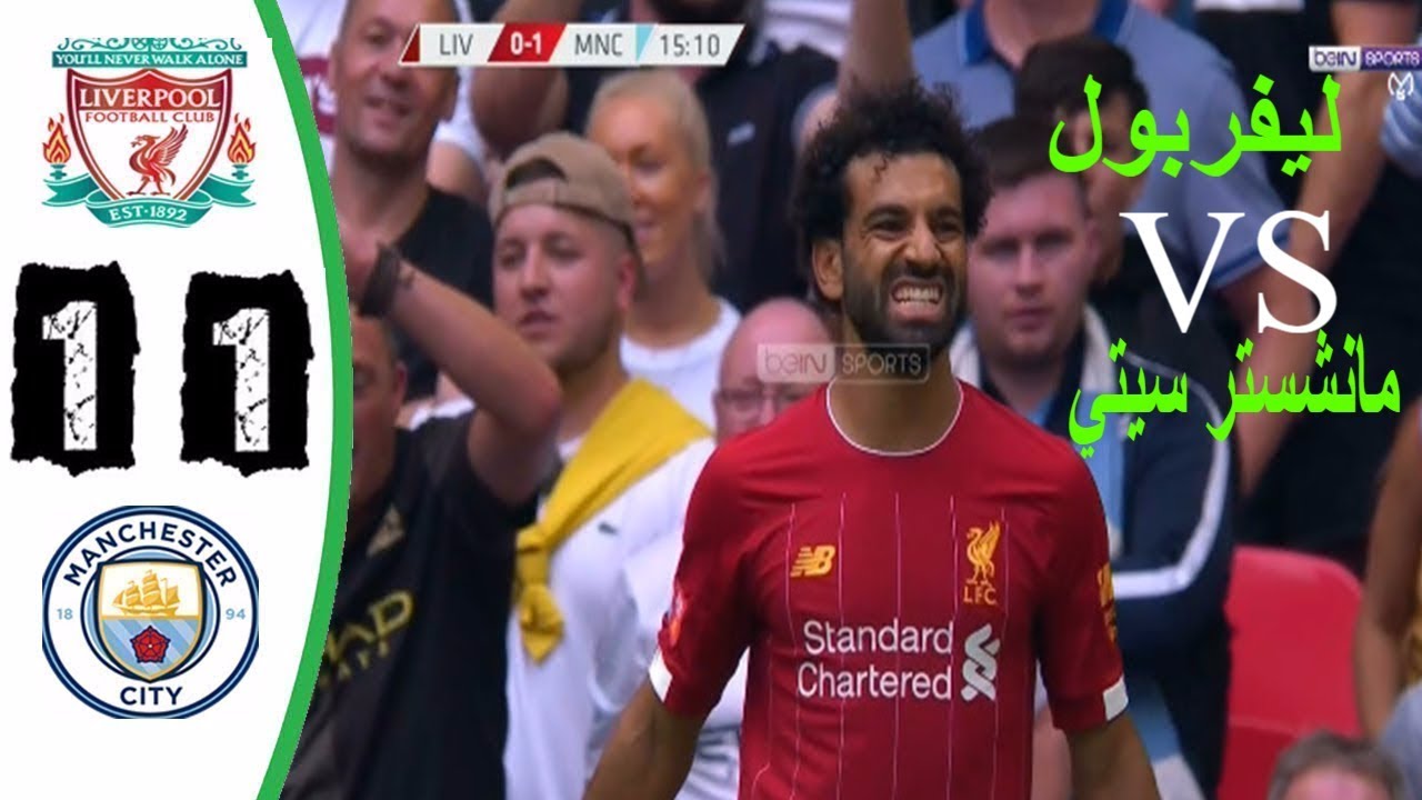 ليفربول ضد مانشستر سيتى الفوز بركلات الترجيح4 5 بطولة الدرع الخيرية2019