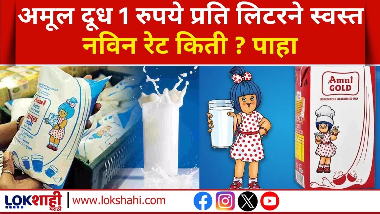 Amul Milk Price Reduced | अमूल दूध 1 रुपये प्रति लिटरने स्वस्त, नविन ...