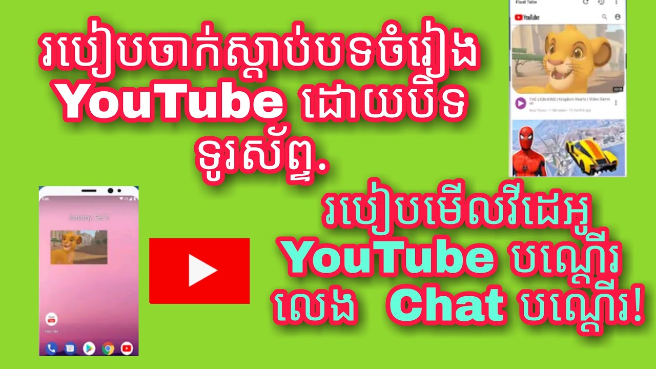 របៀបមើលវីដេអូ YouTube បណ្តើរ លេង Chat បណ្តើរ!/ How to YouTube video on ...
