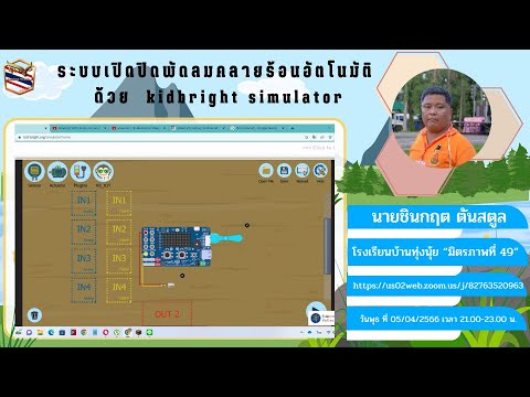 ระบบเปิดปิดพัดลมคลายร้อนอัตโนมัติ ด้วย kidbright simulator - YouTube