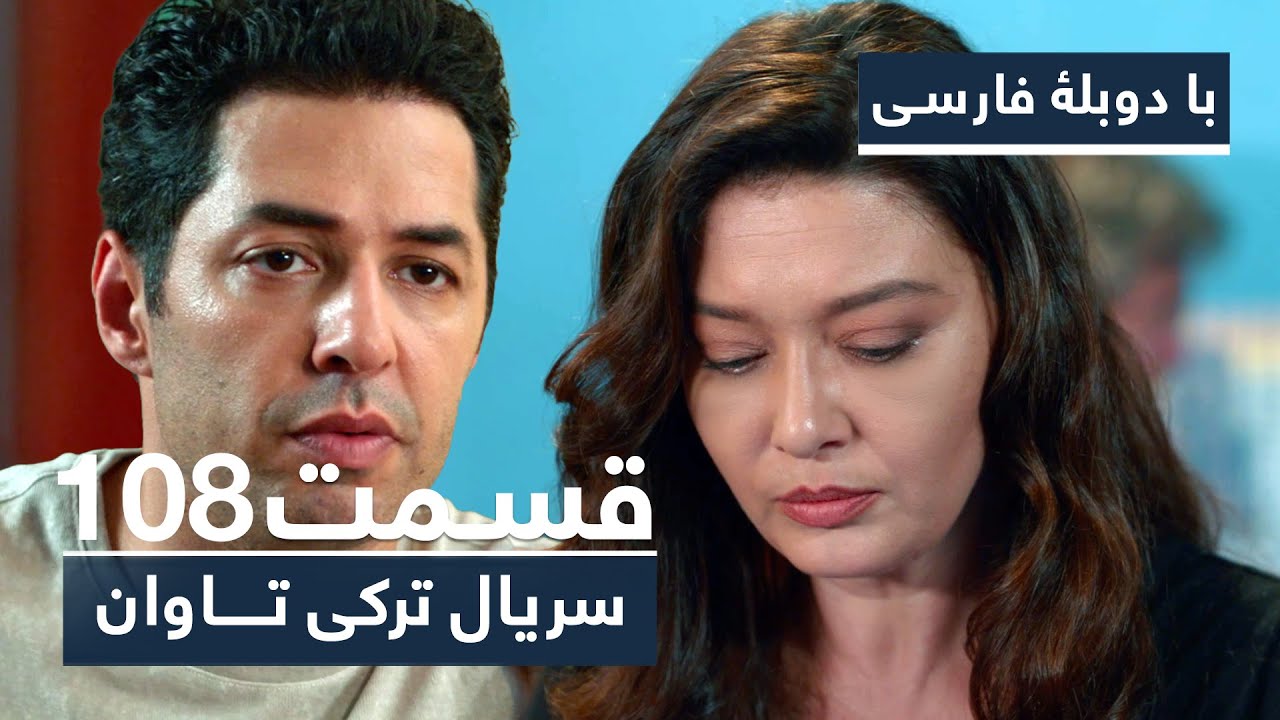 سریال ترکی تاوان با دوبلۀ فارسی - قسمت ۱۰۸ | Redemption Turkish Series ...