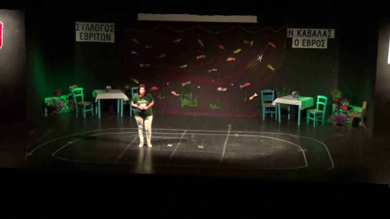 ΠΑΡΑΜΙΘΑΣ 01 ΣΥΛΛΟΓΟΣ ΕΒΡΙΤΩΝ Ν. ΚΑΒΑΛΑΣ ΠΑΙΔΙΚΗ ΠΑΡΑΣΤΑΣΗ 15-5-2016 ...