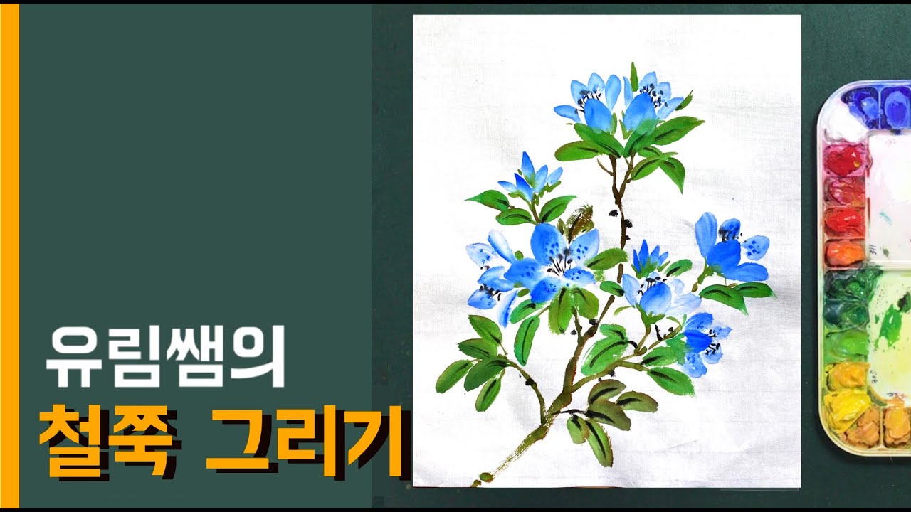 31. 문인화 파란 철쭉은 어떻게 그릴까? How to draw blue azaleas? - YouTube