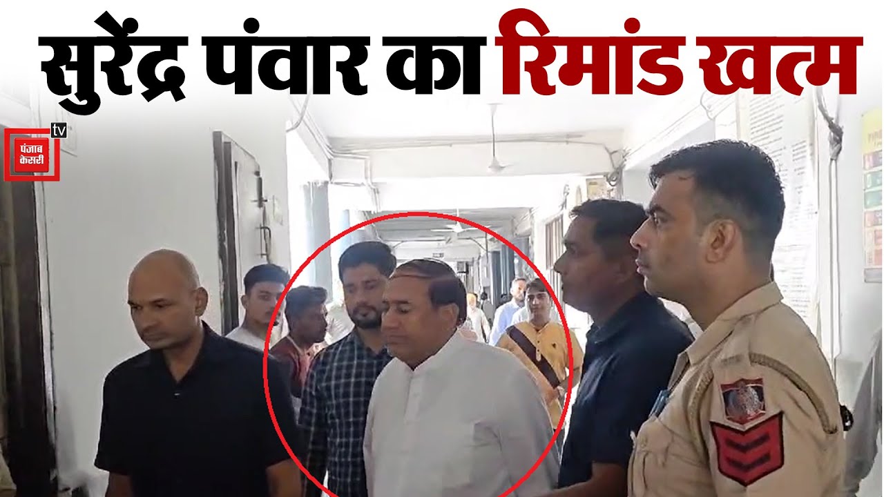 Surender Panwar का रिमांड हुआ खत्म, ED ने विधायक को Ambala court में ...