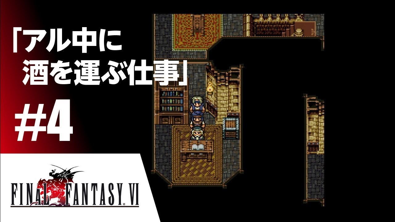 #4【実況】ファイナルファンタジー6「アル中に酒を運ぶ仕事」【FF6】 - YouTube