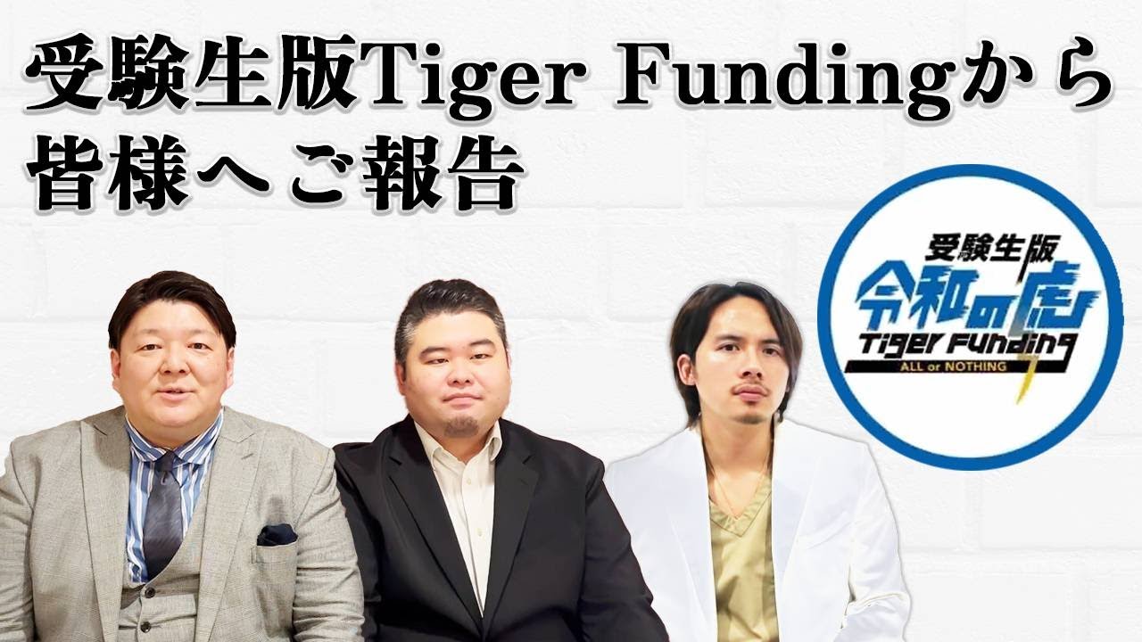 受験生版Tiger Fundingから皆様へ重要なご報告があります。 - YouTube