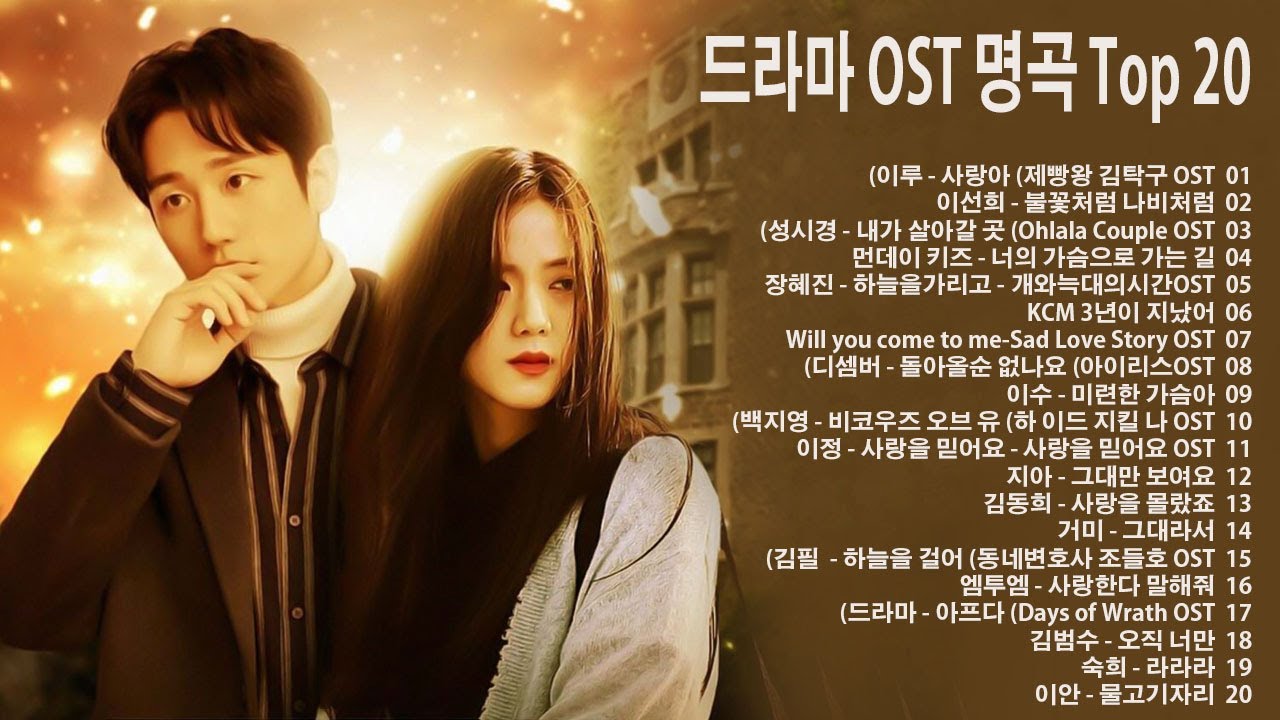 드라마 OST 명곡 Top 20💎Korean Best Drama OST💎Best Korean OST Collection HD ...