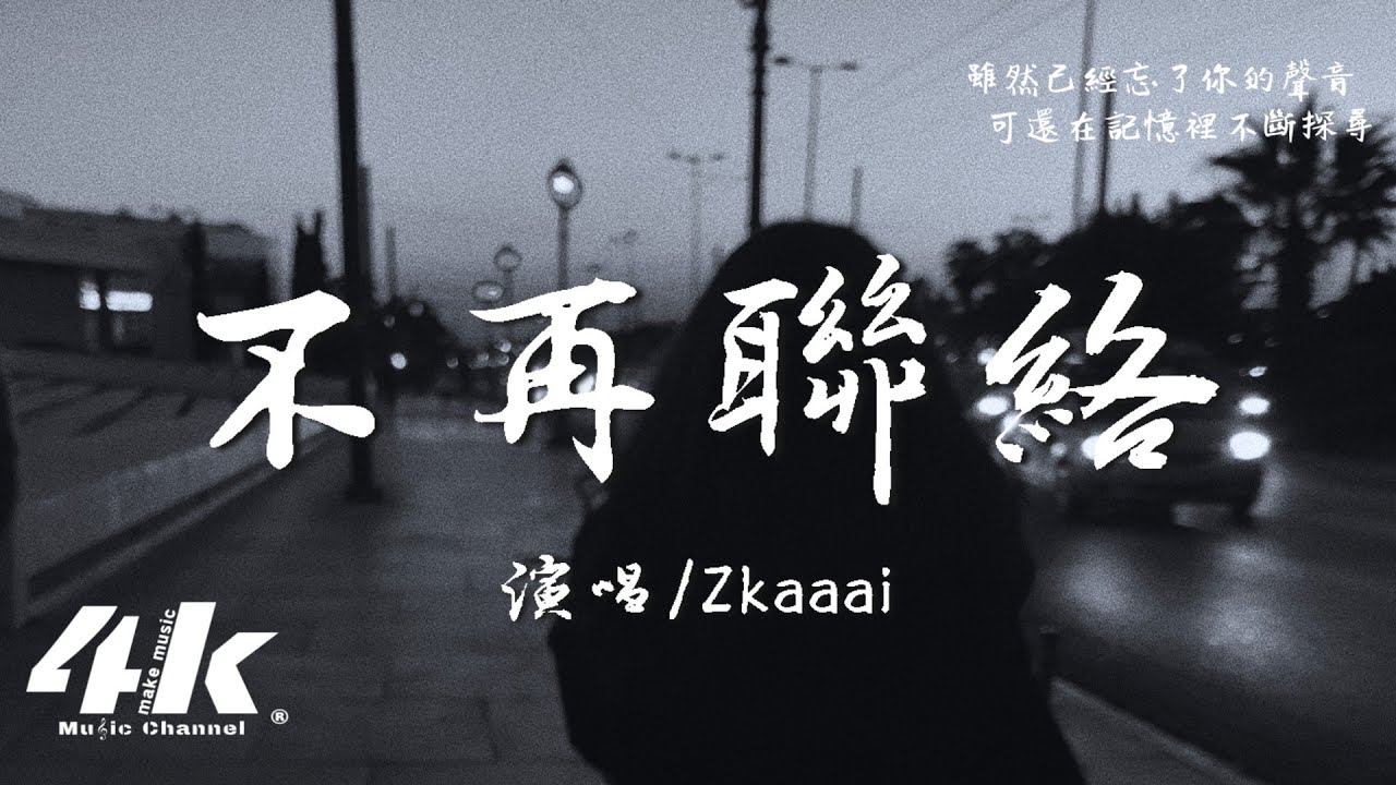 Zkaaai - 不再聯絡『我學著放下 不詢問你生活，自從不再聯絡 我好像也 沒那麼快樂。』【高音質|動態歌詞Lyrics】♫ - YouTube