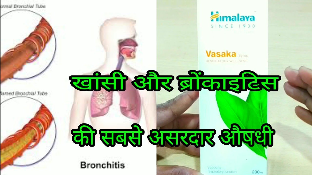 Himalaya vasaka syrup / bronchitis best medicine review in Hindi - YouTube