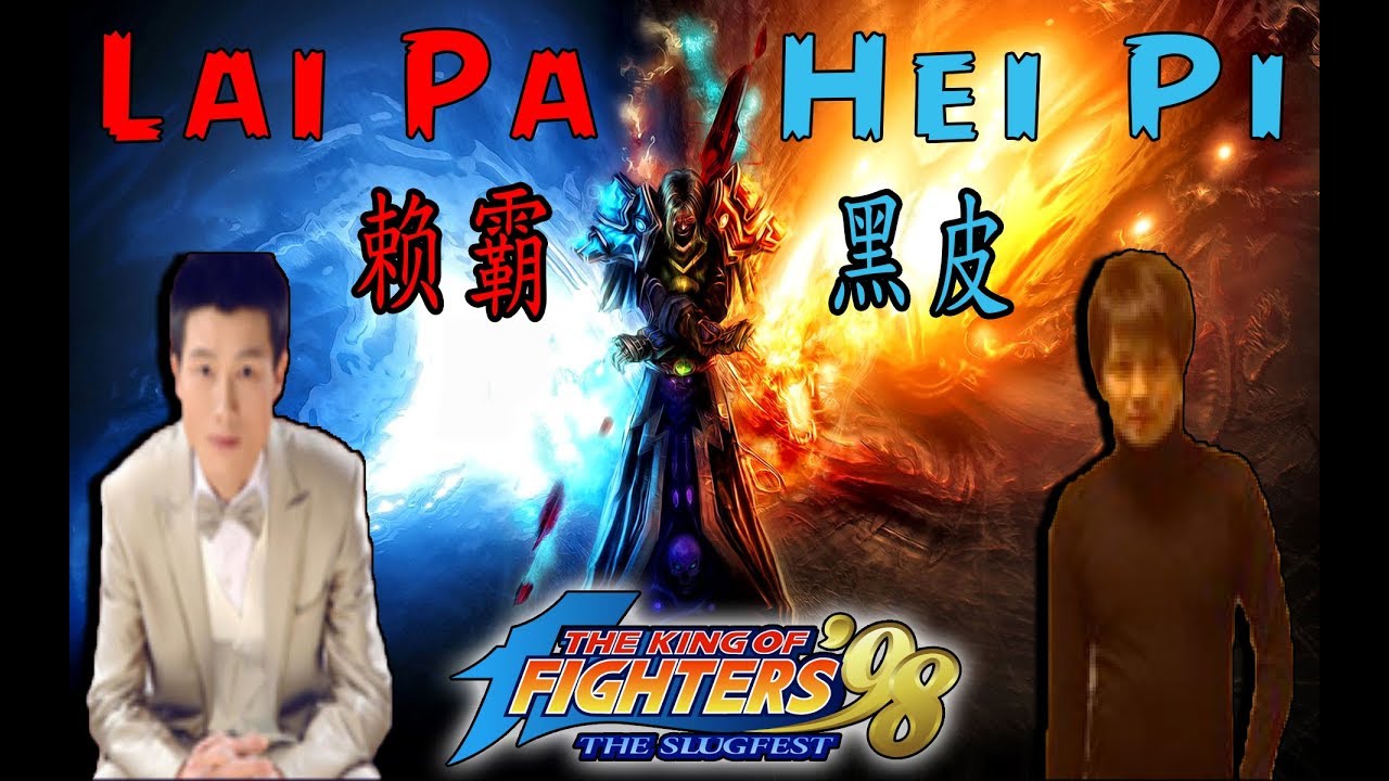 KOF 98 - Live Match - Lai Pa 赖霸 vs Hei Pi 黑皮 - FT 10 - 09-06-2018 ...
