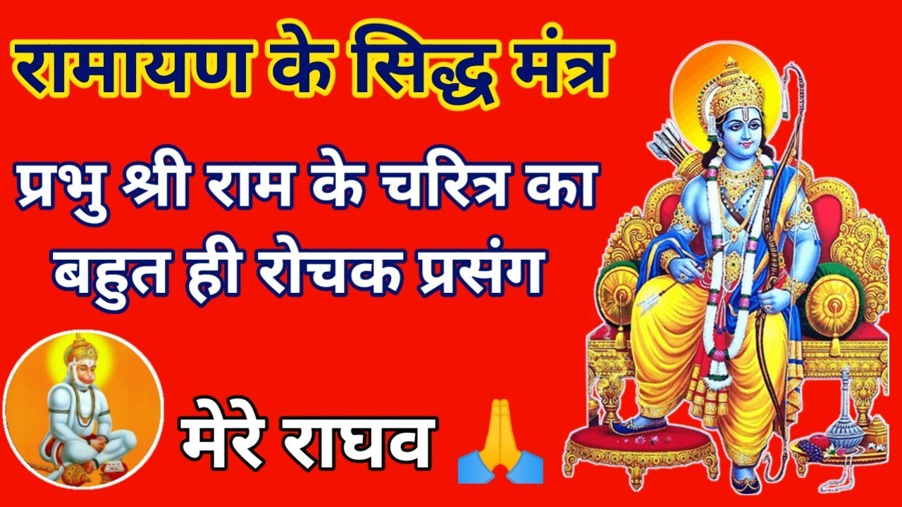 रामायण की सिद्ध चौपाइयां||Ramayan Ki Siddh Chaupaaiyan||Madhur Ramayan ...