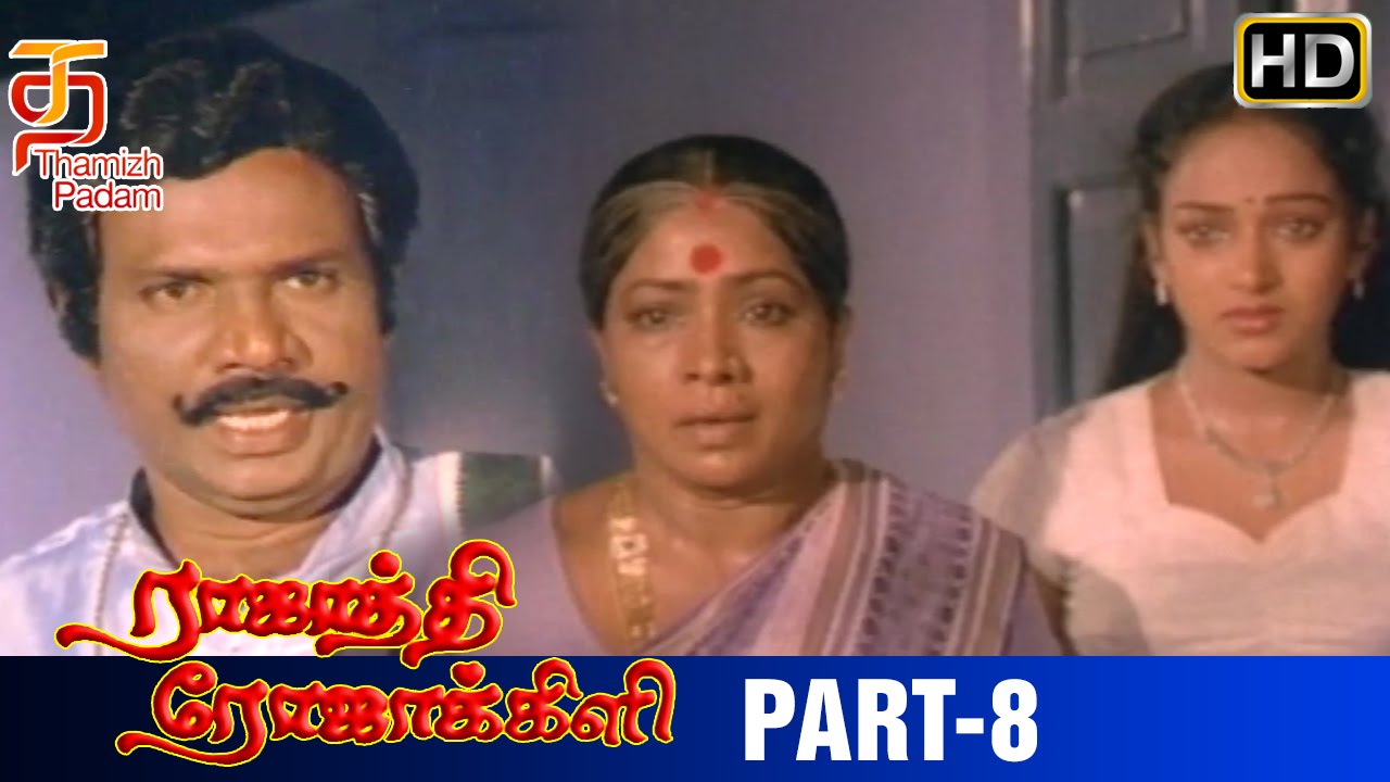 Rajathi Rojakili | Tamil Movie | Part 8 | Suresh | Sulakshana ...