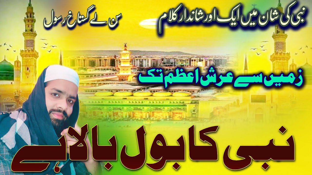Zamin Se Arsh E Azam Tak Nabi Ka Bol Bala Hai New Naat 2022||Gutakhe ...