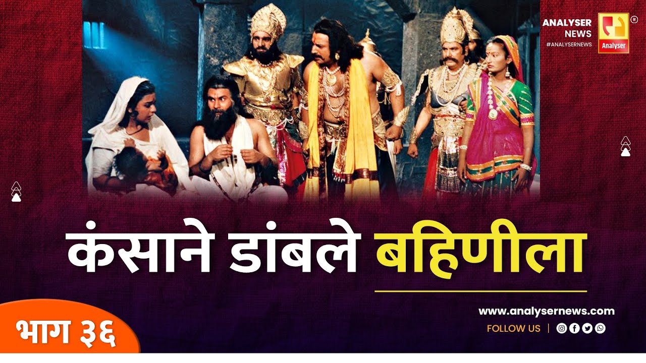 कंसाने डांबले बहिणीला | Sushil Kulkarni | Analyser | Divine | Kans ...