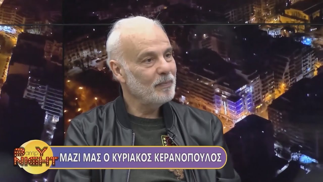 Η ΤΕΛΕΥΤΑΙΑ ΣΥΝΕΝΤΕΥΞΗ ΤΟΥ ΚΥΡΙΑΚΟΥ ΚΕΡΑΝΟΠΟΥΛΟΥ ΣΤΟΝ ΜΠΑΜΠΗ ΜΠΑΤΣΑΡΑ ...