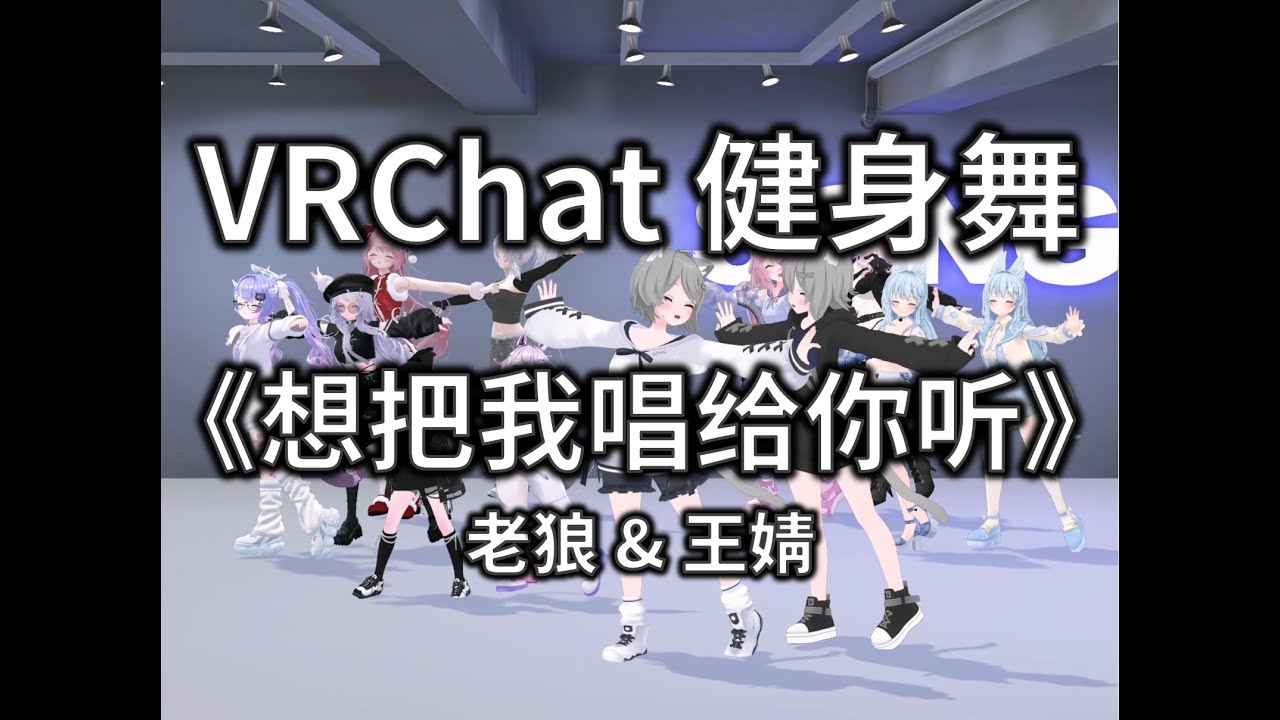 想把我唱给你听 Sing My Heart To You | VRChat Fitness Dance | Song^_^ - YouTube