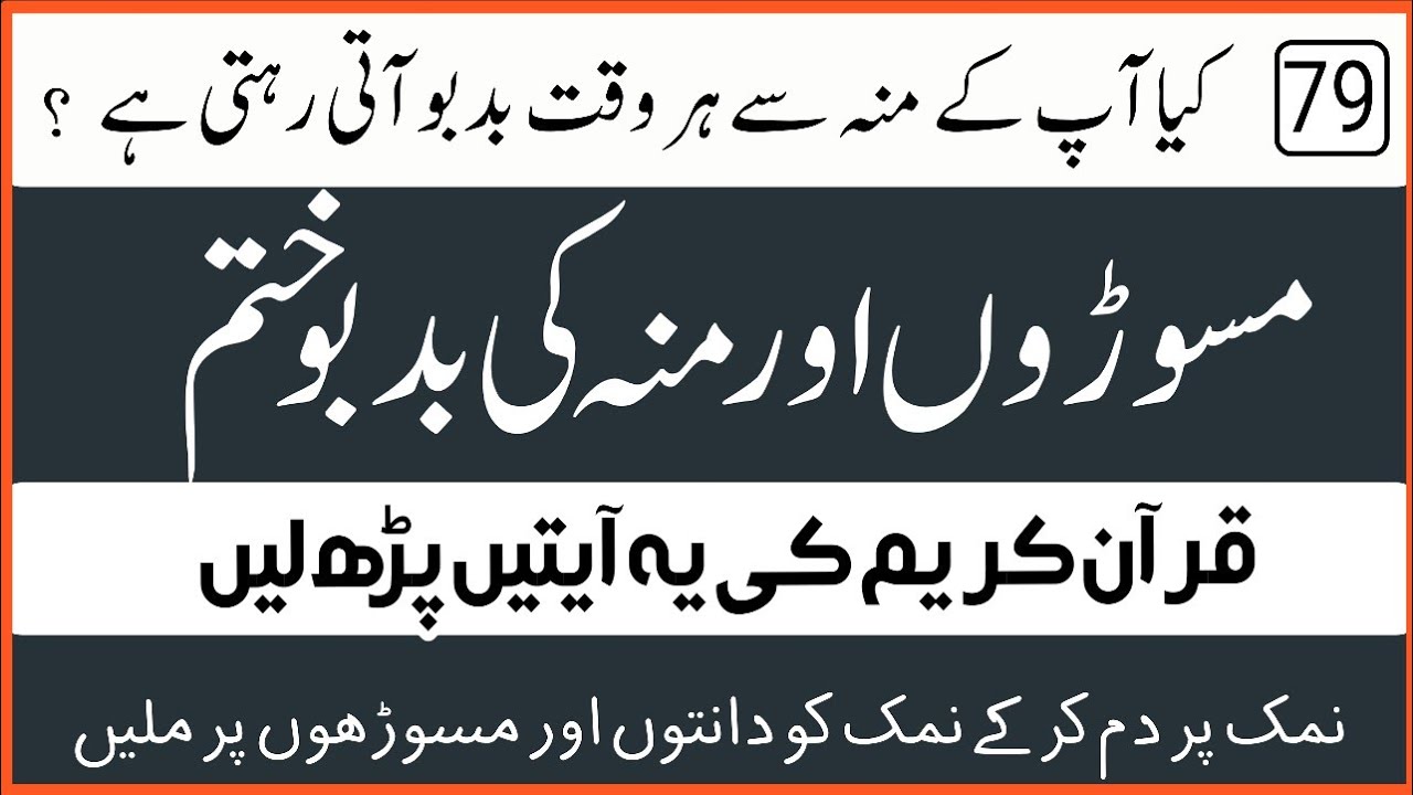 Bad Breath Treatment at Home | Munh Ki Badboo Khatam Karne Ka Wazifa ...