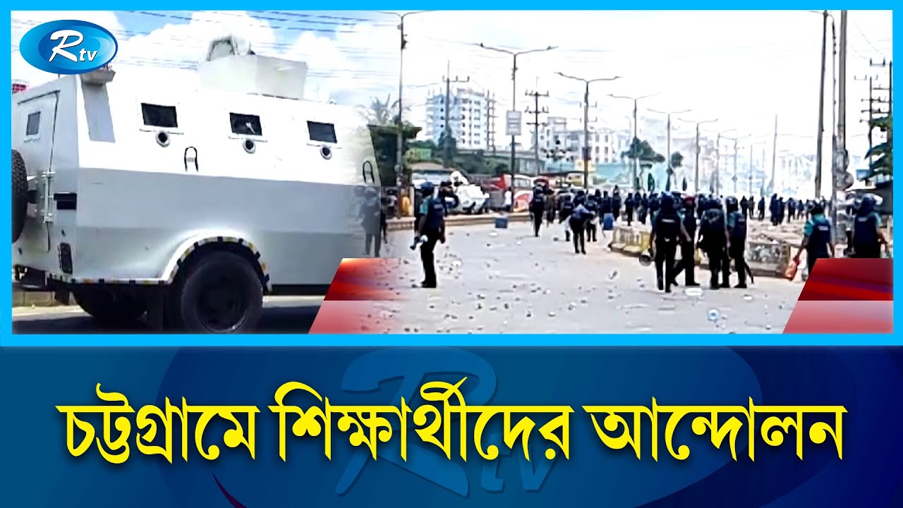 শিক্ষার্থীদের আন্দোলনের বিষয়ে সর্বশেষ খবর জানাতে চট্টগ্রাম থেকে সরাসরি | Quota movement | Rtv ...