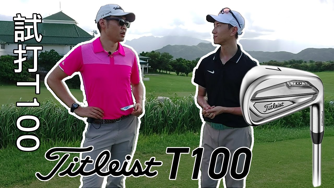 Titleist T100 實測！究竟有幾好打？！ - YouTube