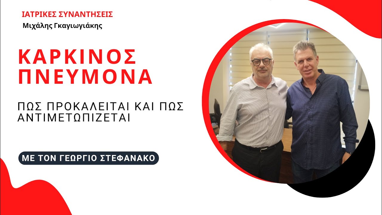 Καρκίνος Πνεύμονα: Πως προκαλείται και πως αντιμετωπίζεται; - YouTube