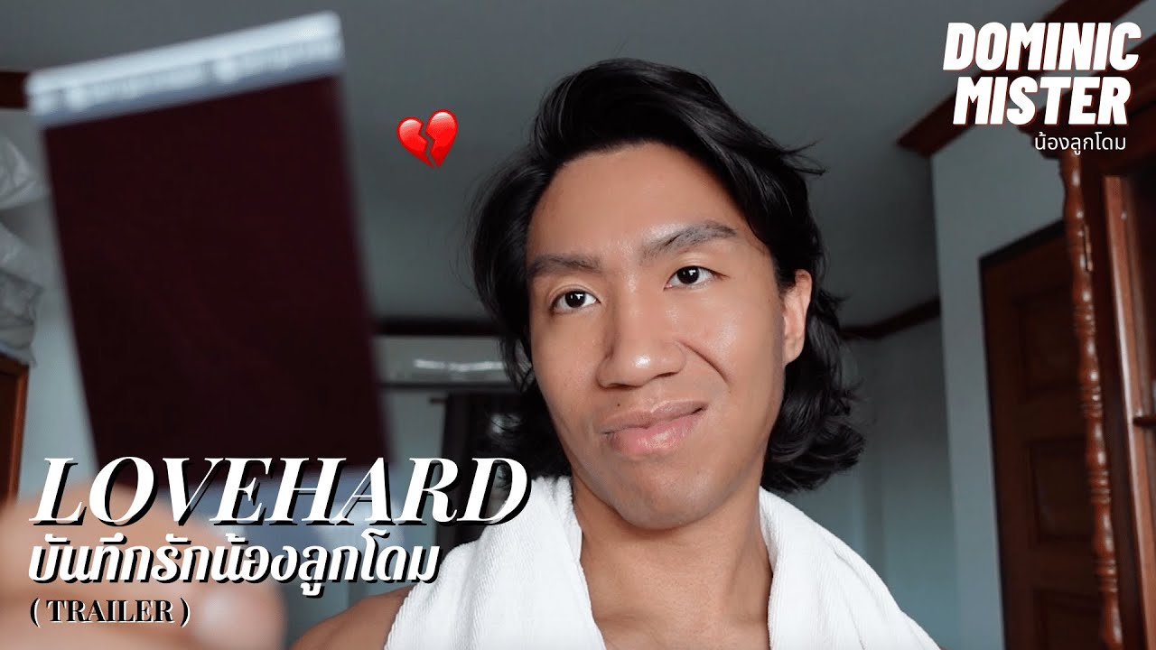 บันทึกรักน้องลูกโดม (TRAILER) EP001 Lovehard Diary | DOMINIC MISTER - YouTube