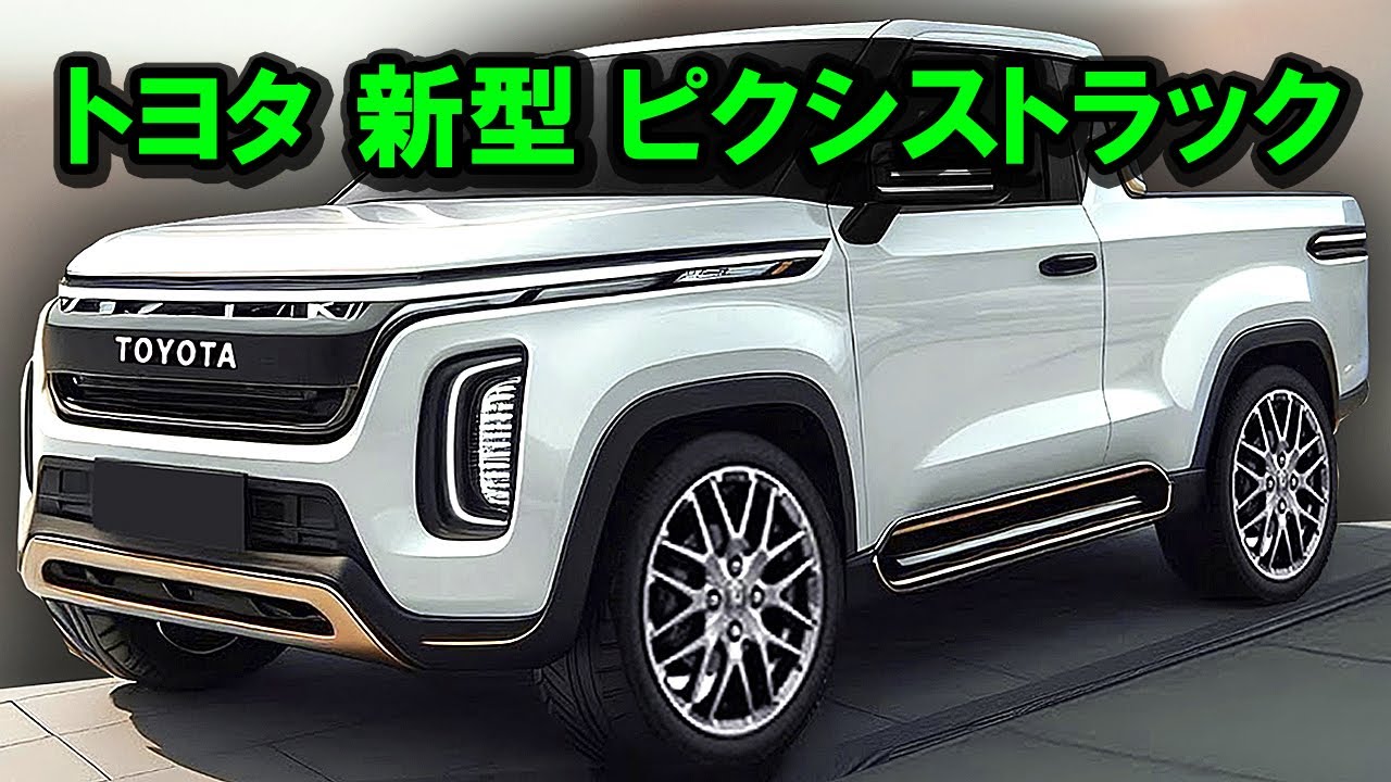 2025年 トヨタ 新型 ピクシストラック 登場、新型軽トラックが日本を震撼させた！驚愕の760ccディーゼルエンジンで軽トラックの新時代へ！ - YouTube
