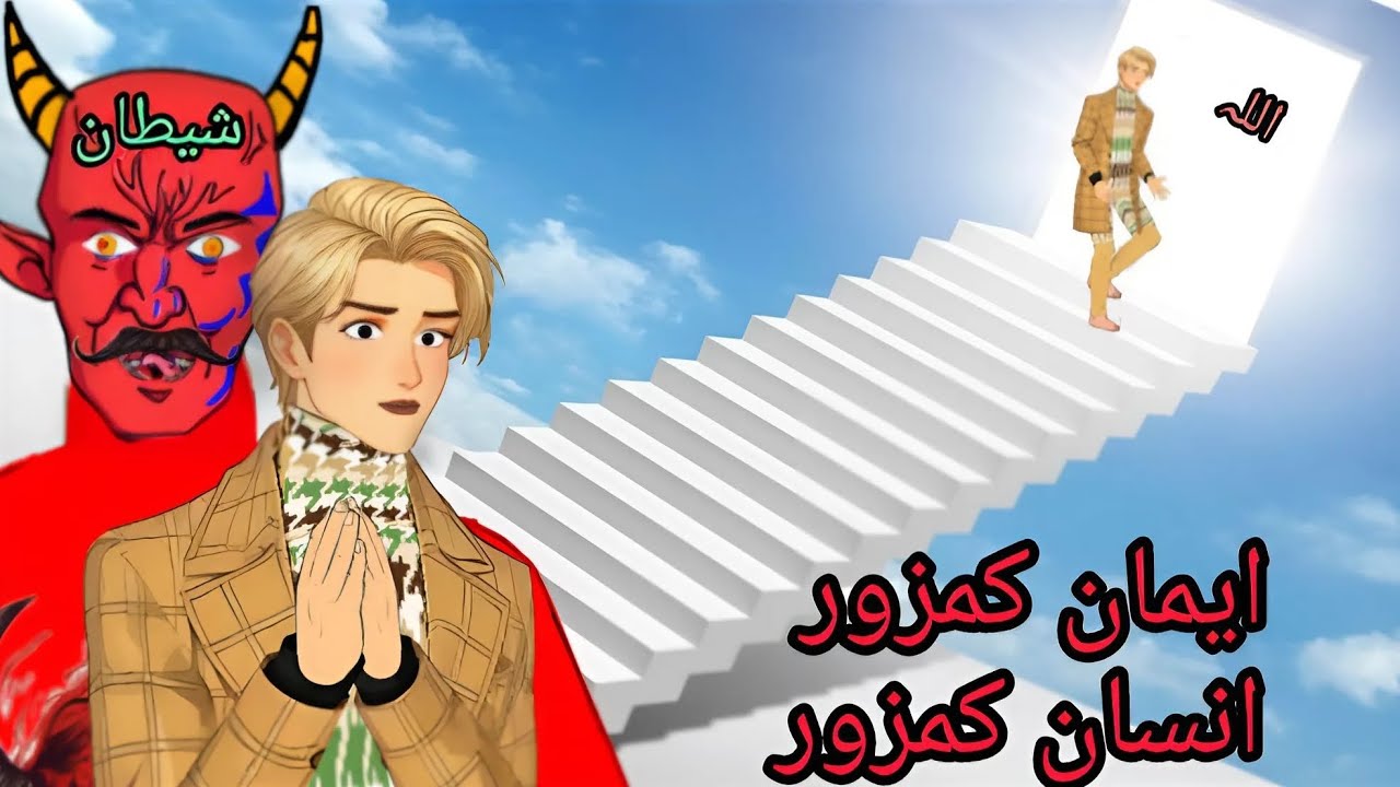 Eman kamzoor insan kamzoor(story about Muhammad and shetan)||man and ...