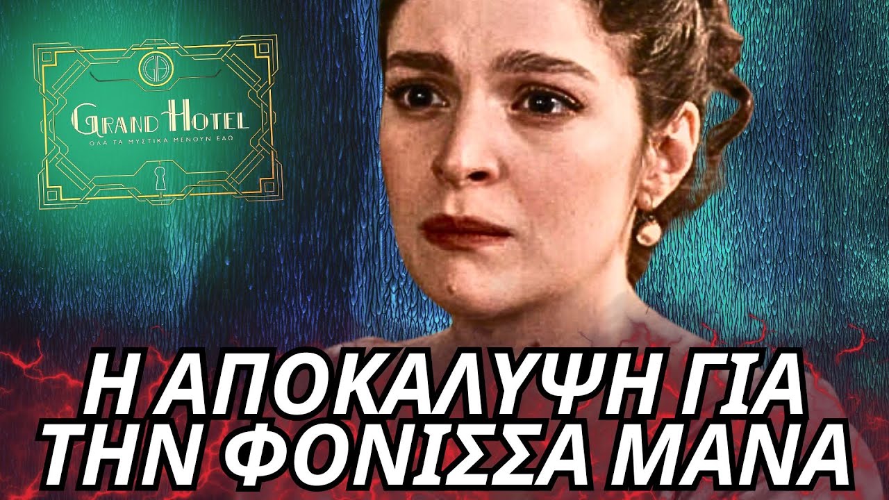 Grand Hotel - Η ΑΠΟΚΑΛΥΨΗ ΤΗΣ ΑΛΙΚΗΣ ΓΙΑ ΤΗΝ ΦΟΝΙΣΣΑ ΜΑΝΑ ΚΑΙ ΤΟ ΣΧΕΔΙΟ ...