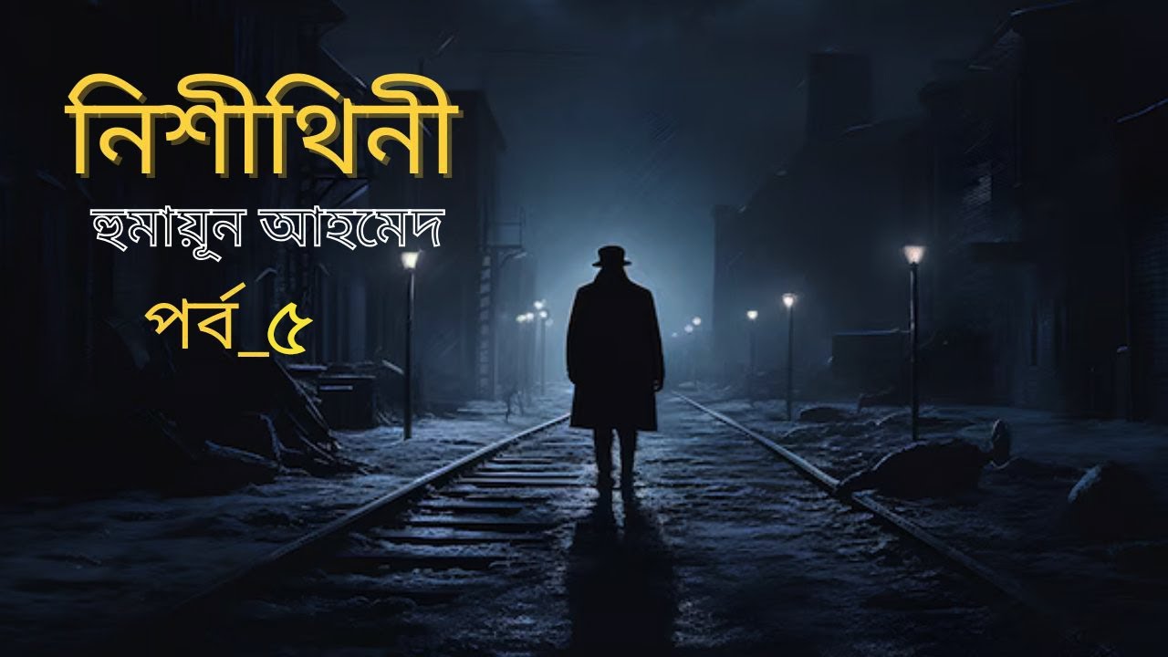 Nishithini। Misir Ali । Humayun Ahmed । নিশীথিনী । হুমায়ূন আহমেদ ...