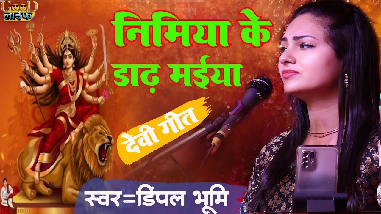Bhojpuri Devi Pachra निमिया के डार मईया | डिंपल भूमि | Nimiya Ke Dadh ...