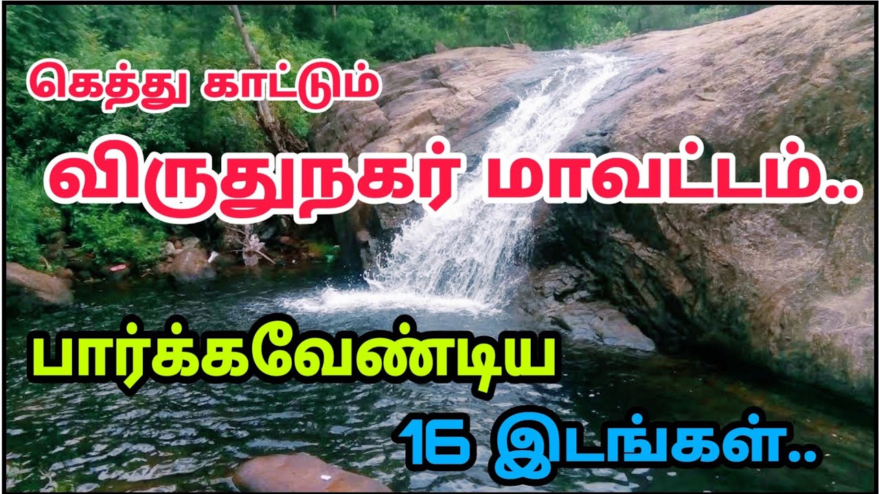 Top 16 Tourist Places in Virudhunagar - விருதுநகர் மாவட்டத்தில் ...