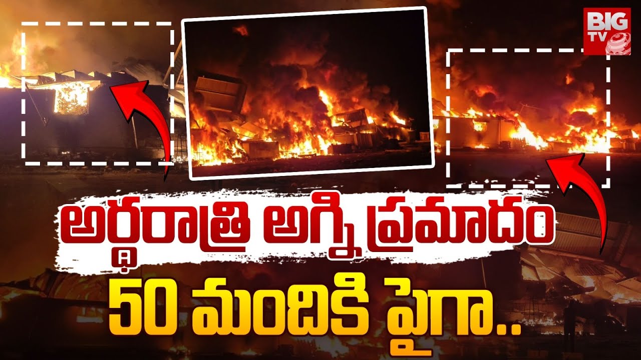 అర్థరాత్రి అగ్ని ప్రమాదం 50 మందికి పైగా.. | Massive Fire Incident At ...