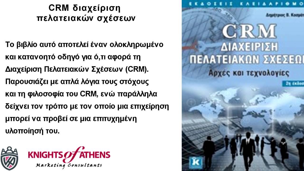 CRM ΔΙΑΧΕΙΡΙΣΗ ΠΕΛΑΤΕΙΑΚΩΝ ΣΧΕΣΕΩΝ | - YouTube