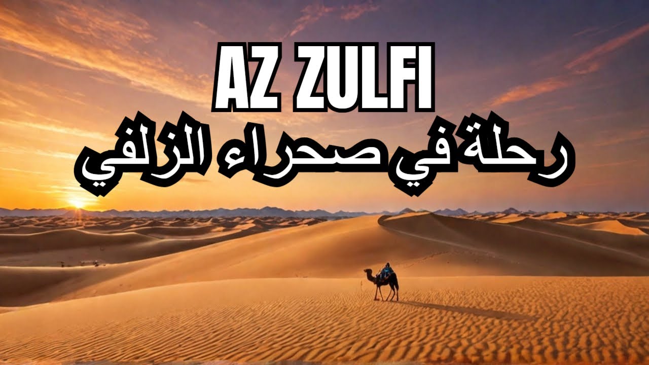 Journey Through the Majestic Az Zulfi Desert: صحراء الزلفي في منطقة ...