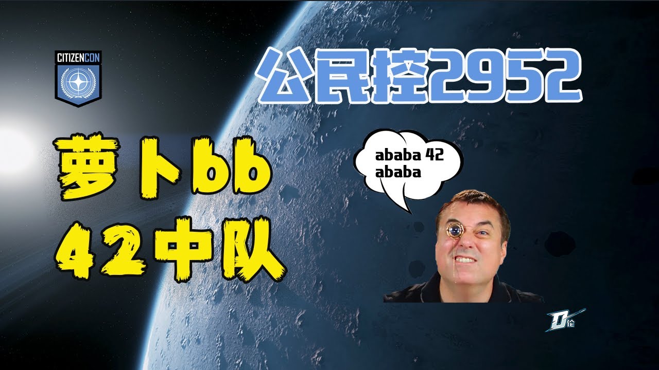 [星际公民]-公民控2952 -萝卜bb 42中队 - YouTube