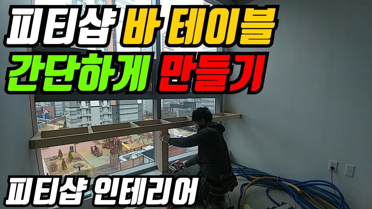 간단하게 바 테이블 만들기 너무간단해서 누구나 만들수 있어요 L인테리어목수 타카맨l 피티샵인테리어 헬스장인테리어 Youtube