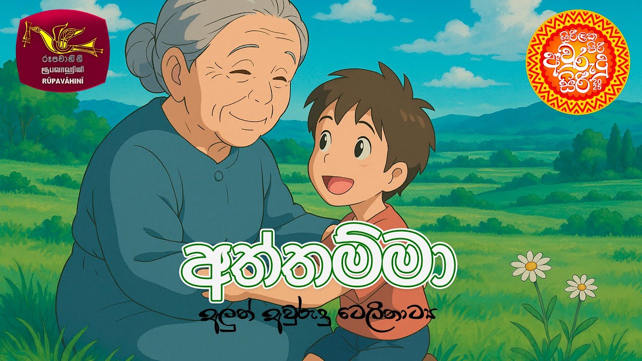 Aththamma | අත්තම්මා | Aluth Awurudu TeleDrama | Rupavahini - YouTube